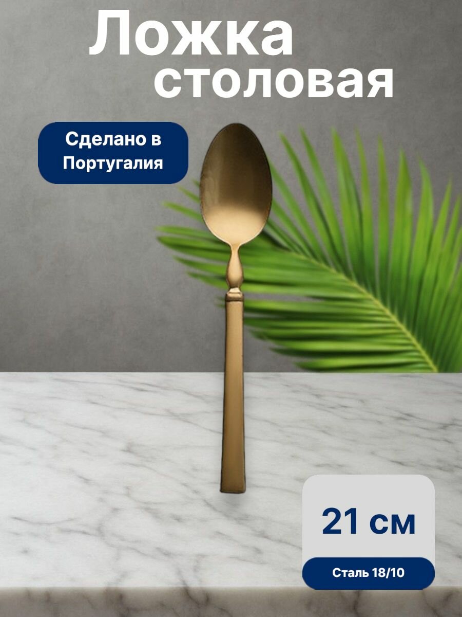 Ложка столовая, Herdmar, Celta, 21 см, нержавеющая сталь 18/0, Португалия