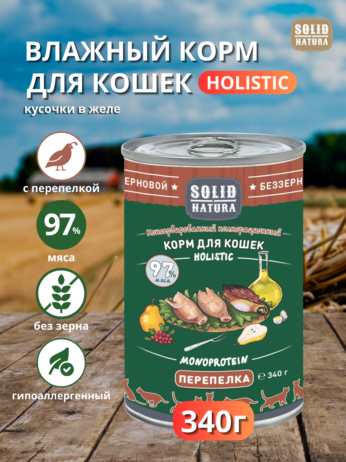 Влажный корм для кошек Перепёлка Solid Natura Holistic беззерновой 340 г