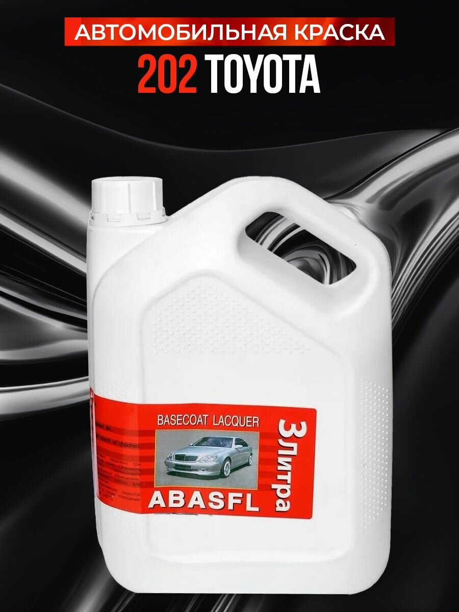 Автомобильная краска ABASFL 202 TOYOTA 3 литра