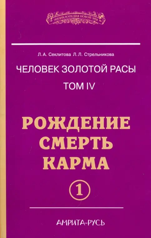 Человек золотой расы. Том 4. Рождение. Смерть. Карма. Часть 1