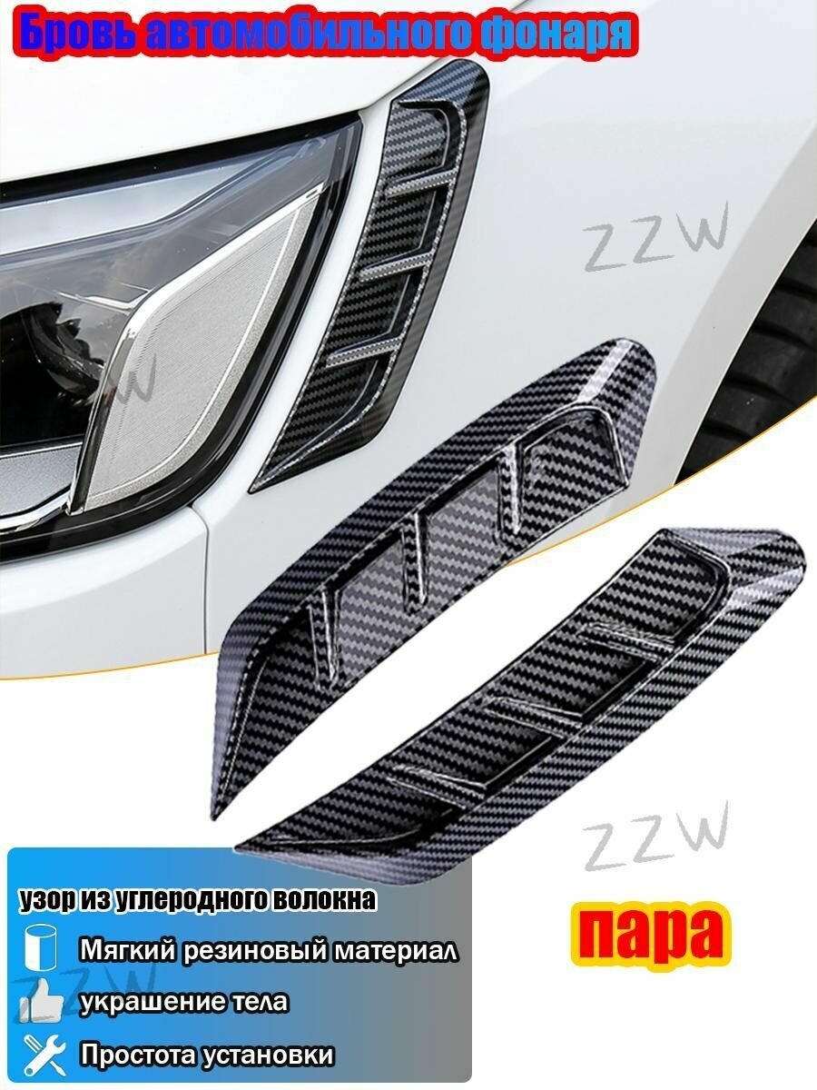 Передние и задние фары автомобиля, украшение для бровей/воздухозаборника.