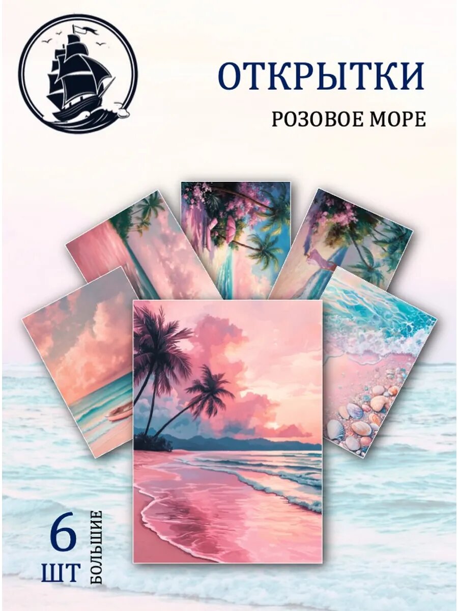 А6 открытки морские пейзажи Самые лучшие большие открытки формата А6 в нашем мгазине Обнимай словами