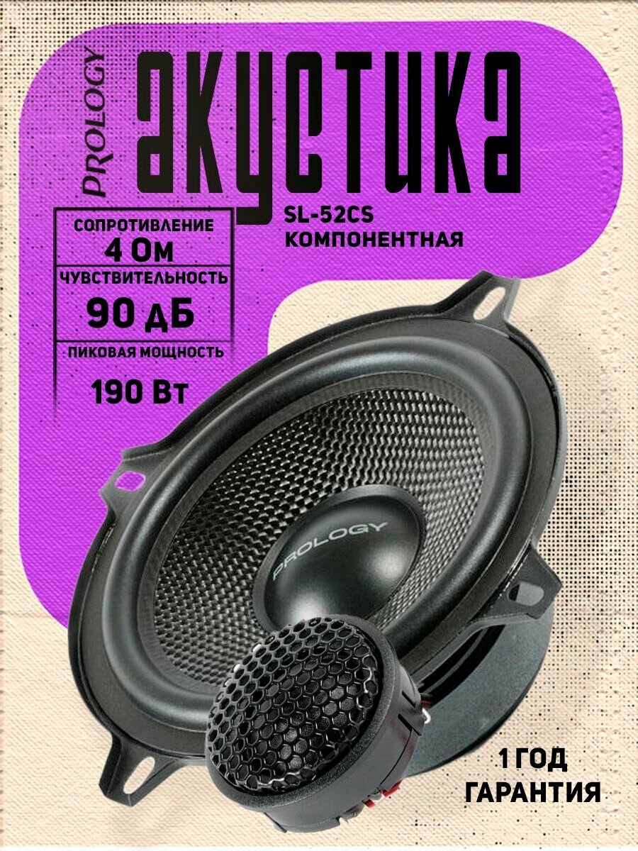 Акустика компонентная Prology SL-52CS