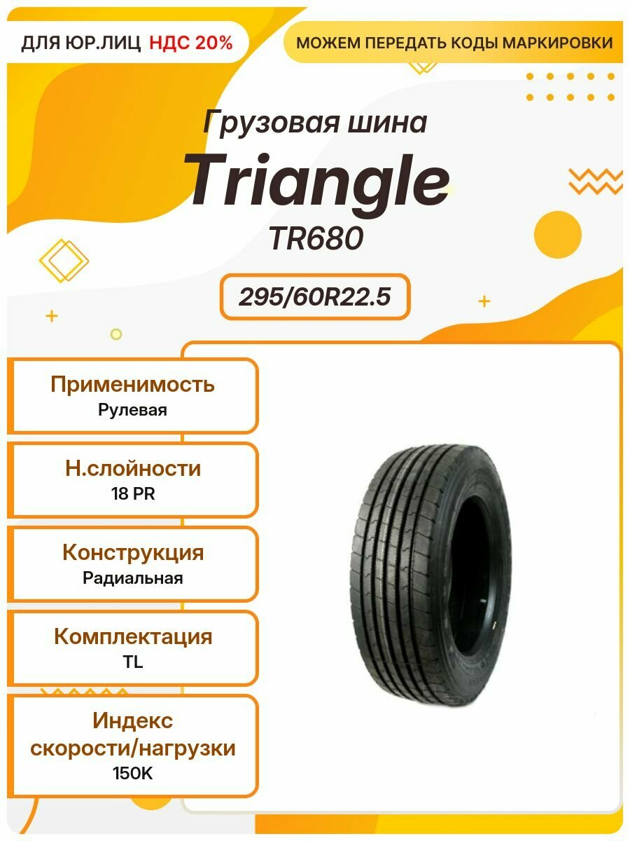 Грузовая шина Triangle TR680, 295/60R22.5, 150K, TL, Рулевая
