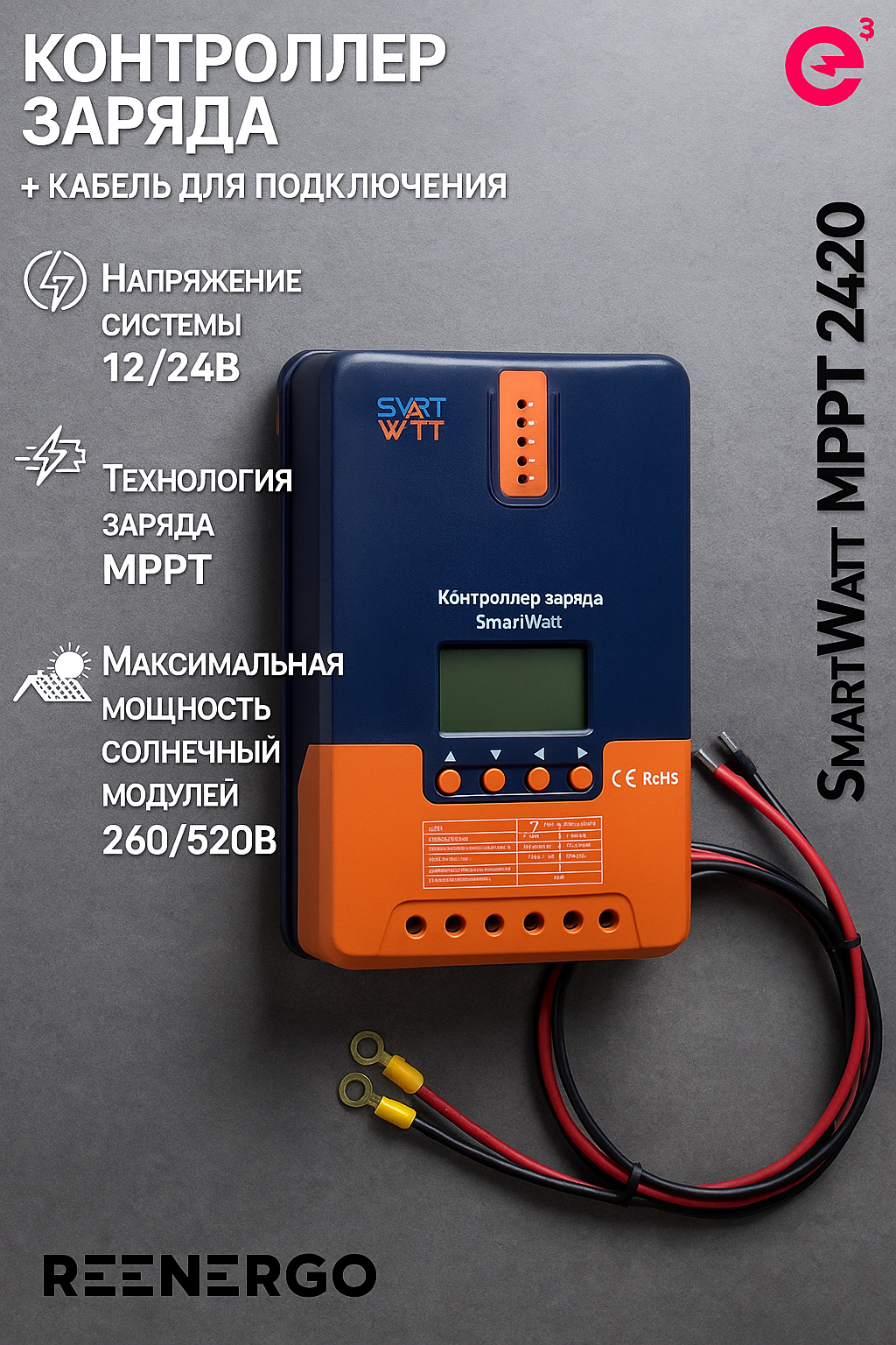 Контроллер заряда для MPPT 2420 + кабель