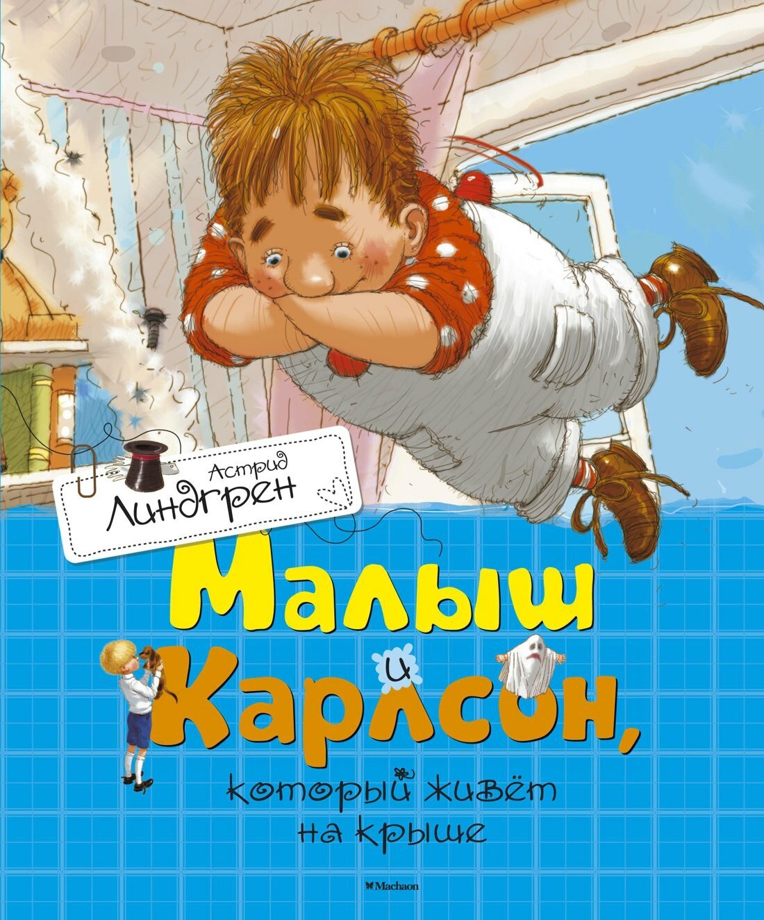 Малыш и Карлсон, который живёт на крыше(Астрид Линдгрен)