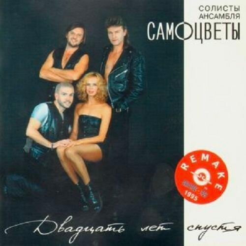 Солисты Ансамбля Самоцветы. Двадцать Лет Спустя (Gala Records, 1996) CD