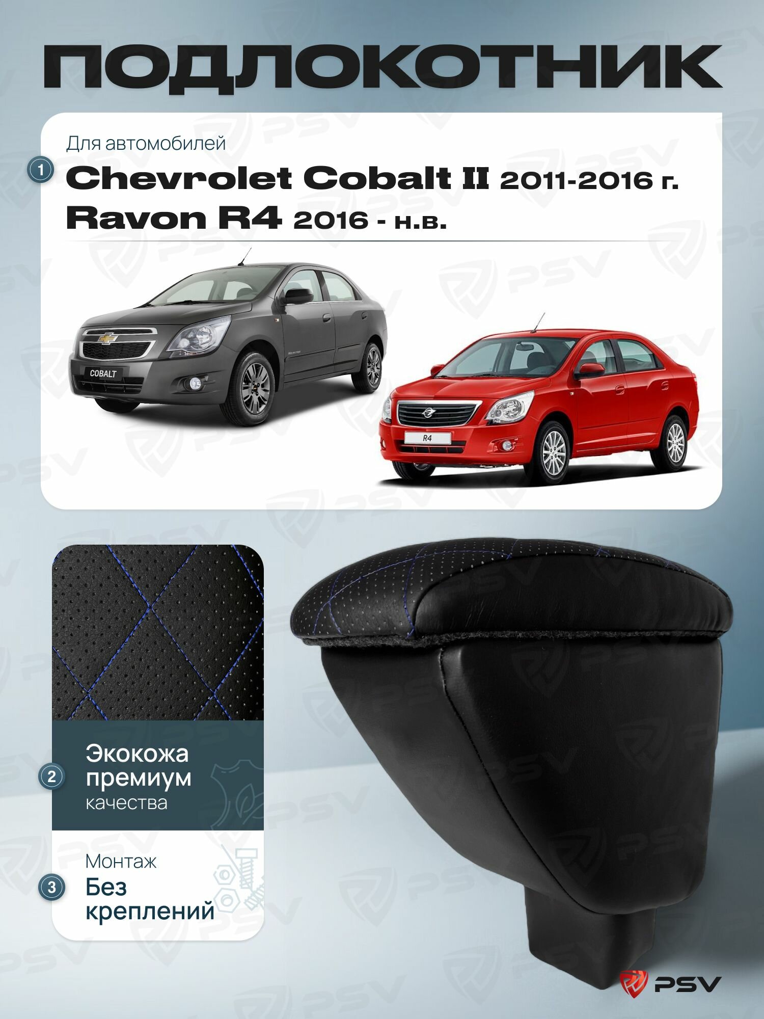 Подлокотник PSV для Chevrolet Cobalt II 2011-2016 г. / Ravon R4 2016-2020 г. - отстрочка синяя
