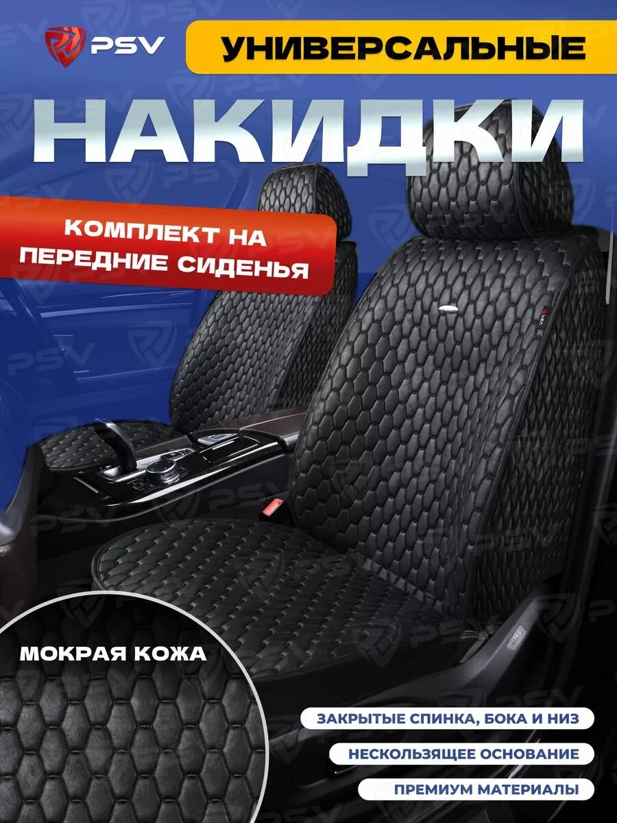 Накидки чехлы на сиденья в машину автомобильные универсальные 5D PSV Skin 2 FRONT (Черный/Отстрочка черная), на передние сиденья, мокрая кожа