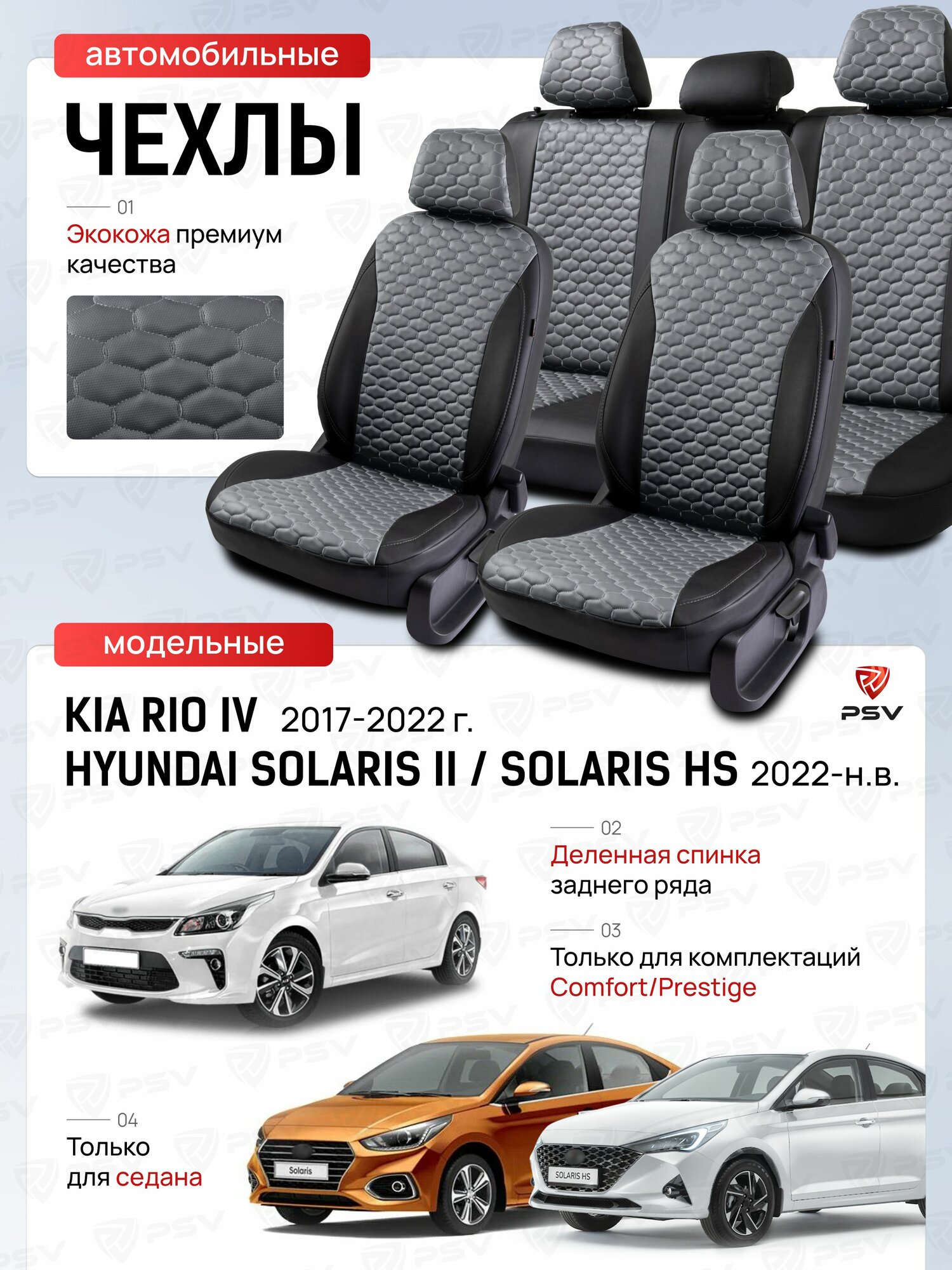 Чехлы на сиденья автомобильные PSV для Hyundai Solaris 2 (II)/Kia Rio 4 (IV) 2017-2022 г./Solaris HS 2022-> Седан (Comfort/Prestige, деленная спинка), черно-серый