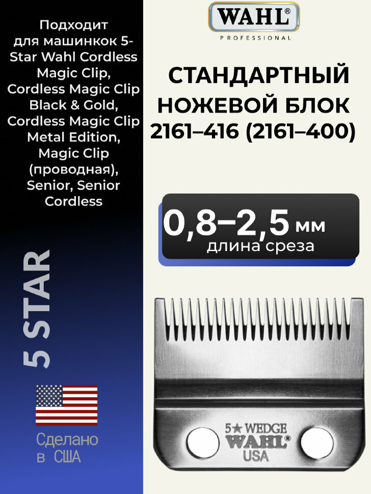 Ножевой блок для машинок Wahl Magic Clip Cordless 2161-416 (2161-400) для тонких работ