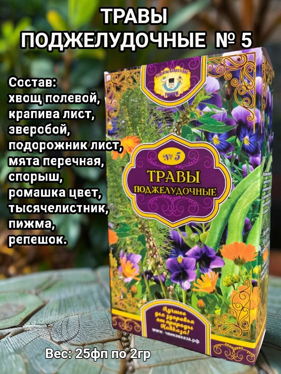 Травы поджелудочные №5. Рецепты кавказских горцев.