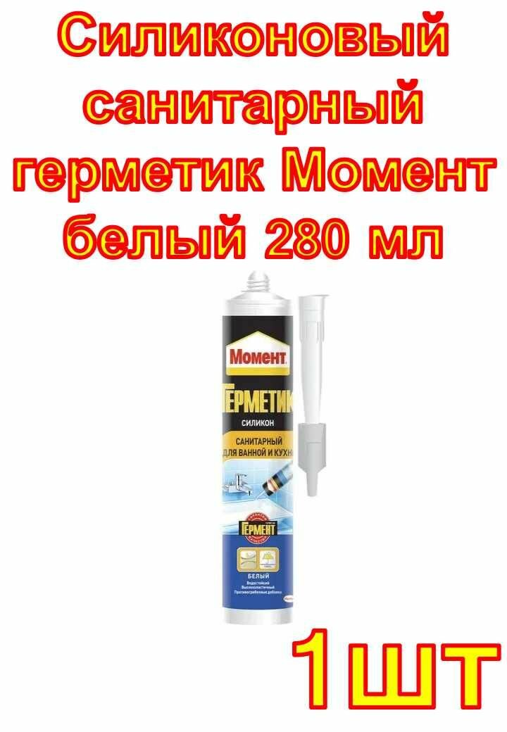 Силиконовый санитарный герметик для ванной и кухни Момент белый 280 мл