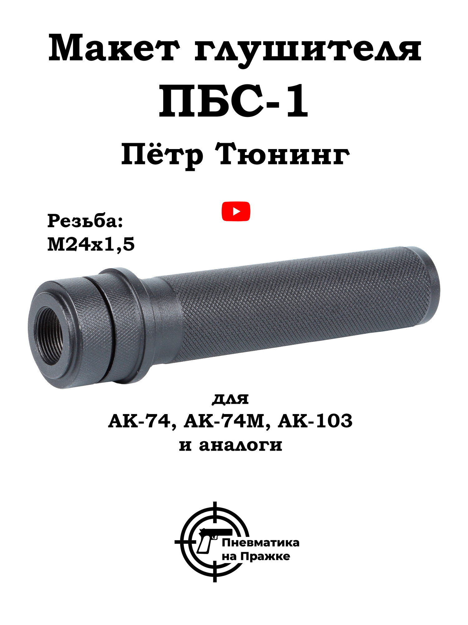 Макет глушителя ПБС-1 для АК-74, АК-74М, АК-103, Пётр Тюнинг