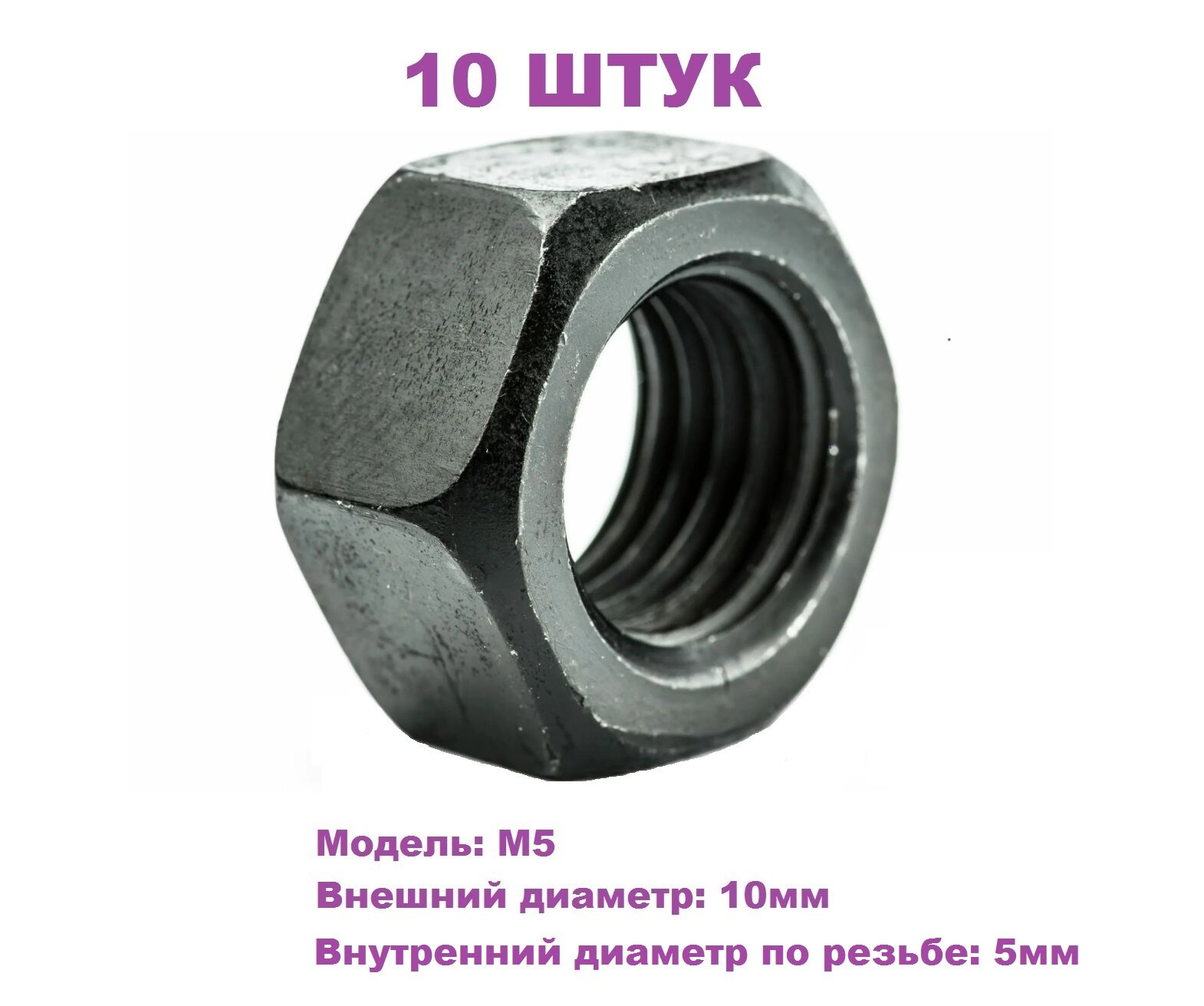 Гайка М5 d внеш:10мм d внут: 5мм сталь (10шт)