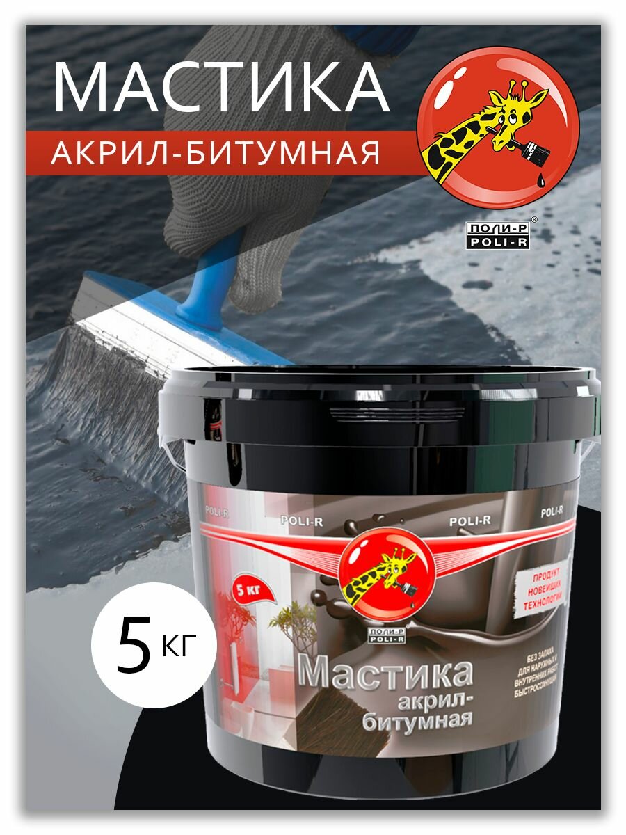Мастика акрил-битумная Поли-Р 5кг