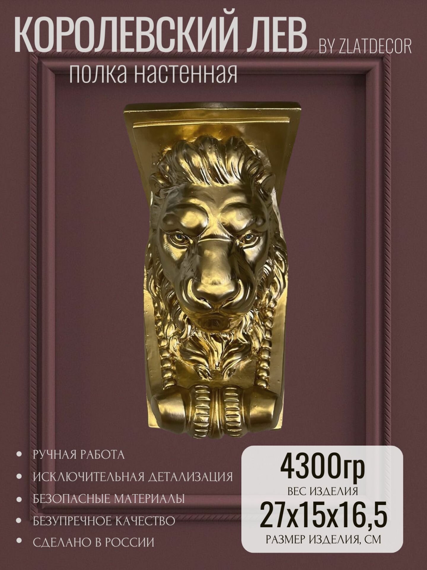 Декор для дома, полка настенная "Королевский лев", золото от ZlatDecor