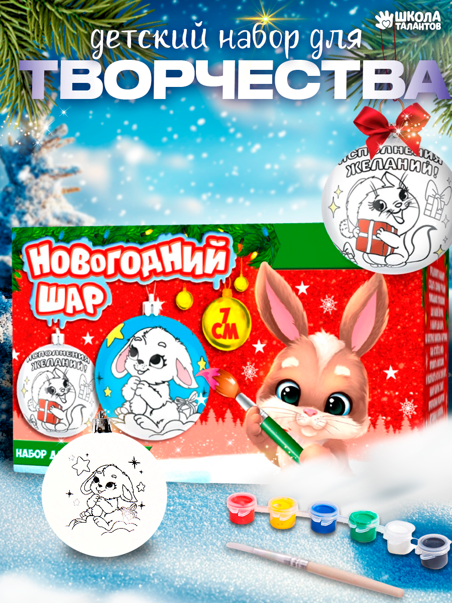 Ёлочные шары под раскраску Школа талантов «Загадай желание», d=7 см, 2 шт, набор для творчества