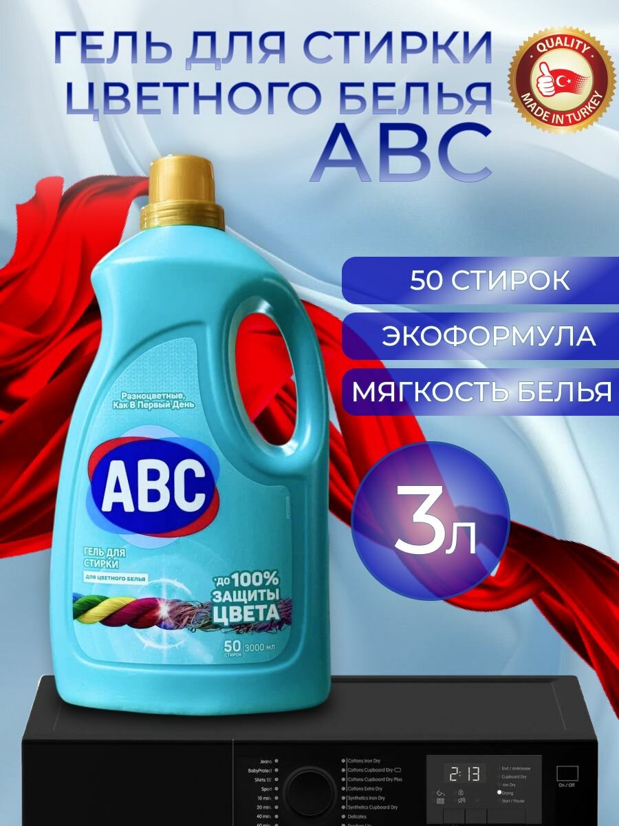 Гель для стирки ABC 3л для цветного белья