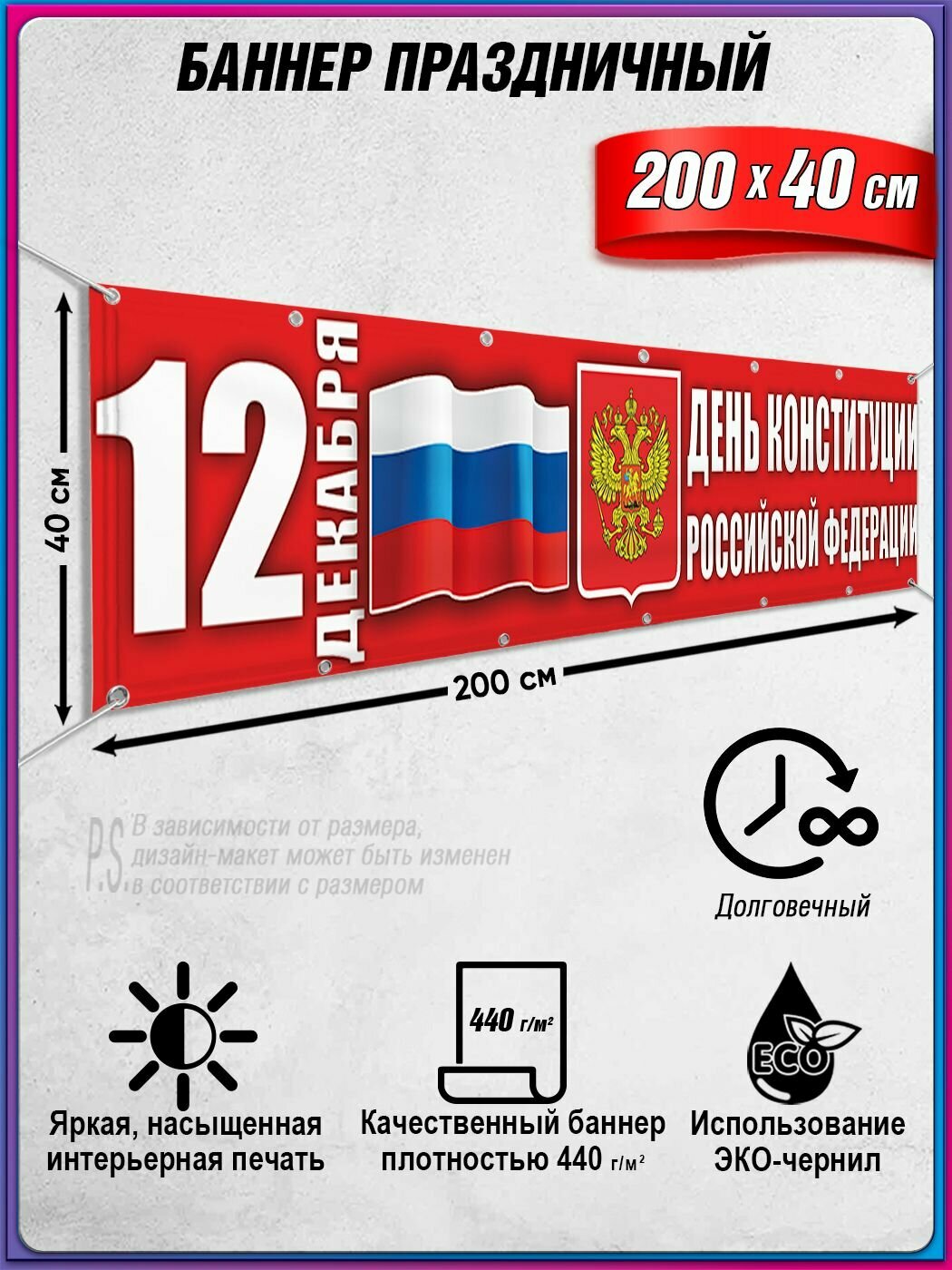 Баннер на День Конституции Российской Федерации / 2x0.4 м.