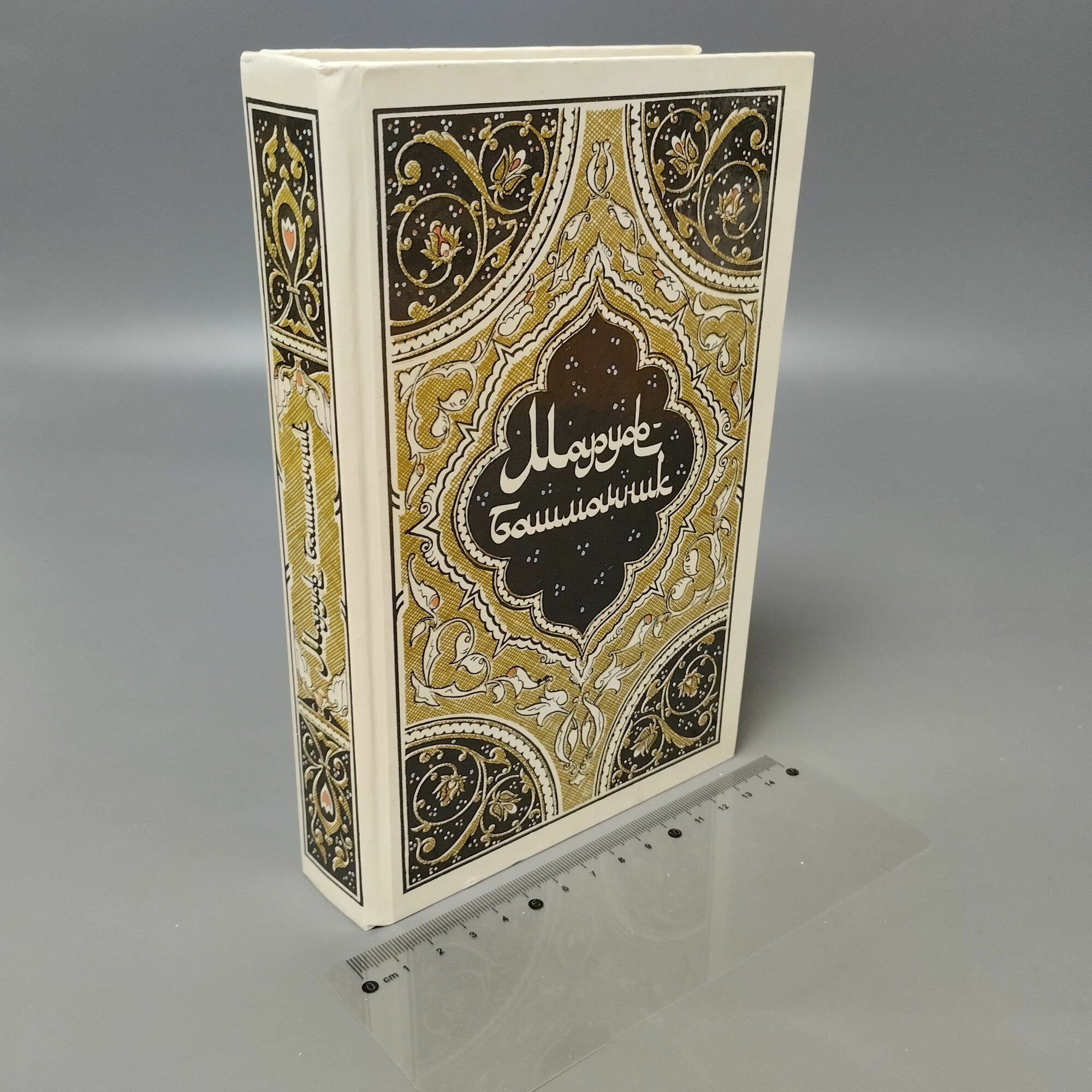 Маруф-Башмачник. Избранные сказки, рассказы и повести из " Тысячи и одной ночи". 1986