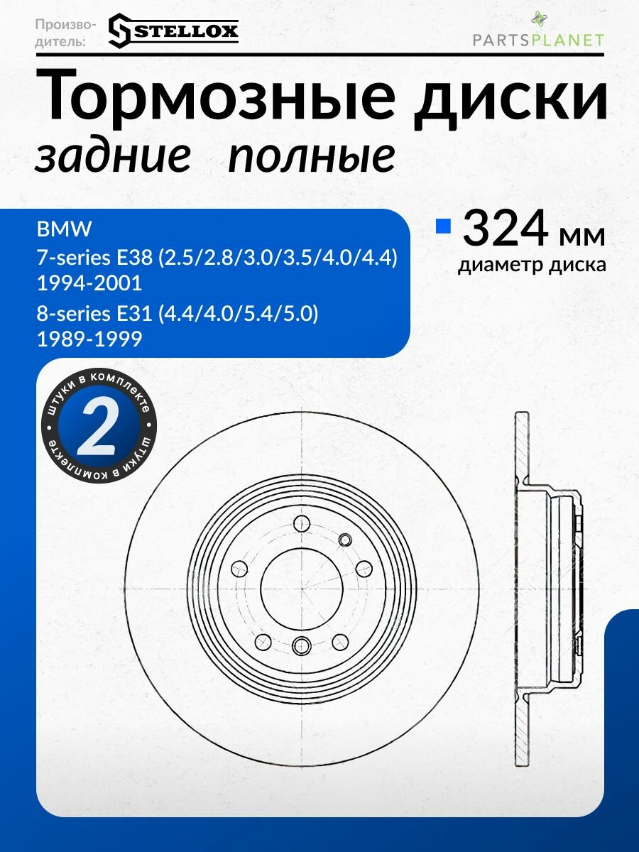 Тормозные диски, для БМВ Е38, БМВ Е31, (Задние), Комплект 2шт, 6020-1533-SX Stellox.