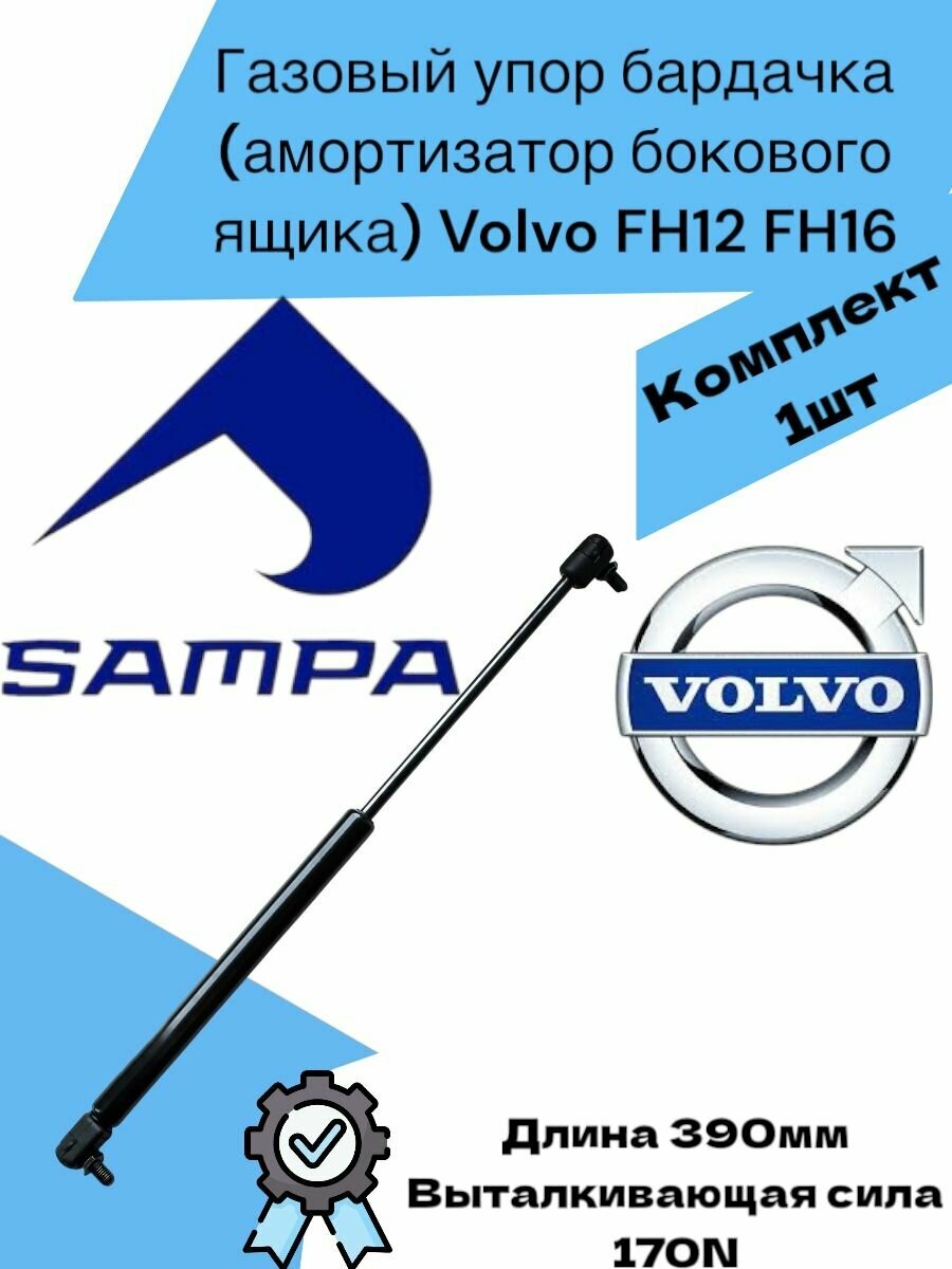 Газовый упор бардачка (амортизатор бокового ящика) Volvo FH12 FH16 Вольво ФШ12/16