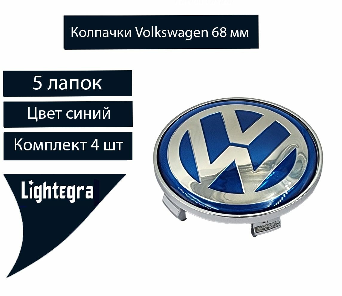 Колпачки на литые диски Volkswagen 68х57х10 мм синие 4шт.