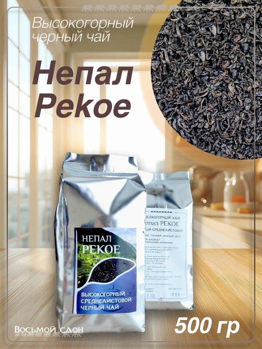 Чай Непал Pekoe высокогорный черный среднелистовой , 500 гр.