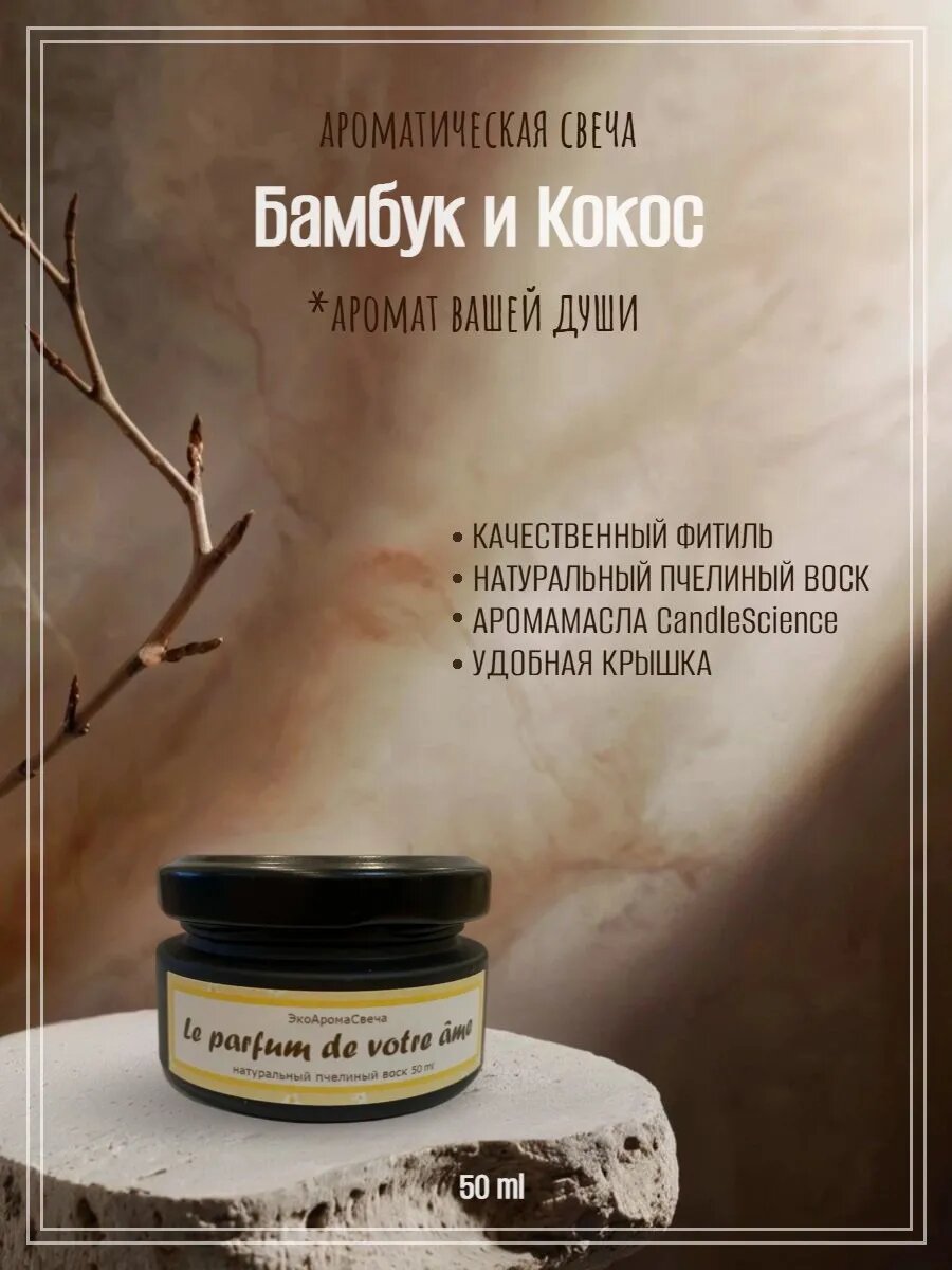 Свеча ароматическая Бамбук и Кокос