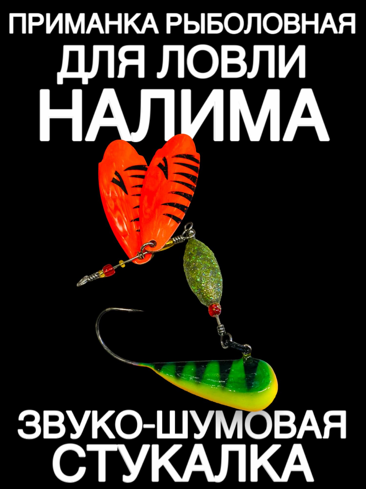 Блесна налим, стукалка шумовая для ловли налима