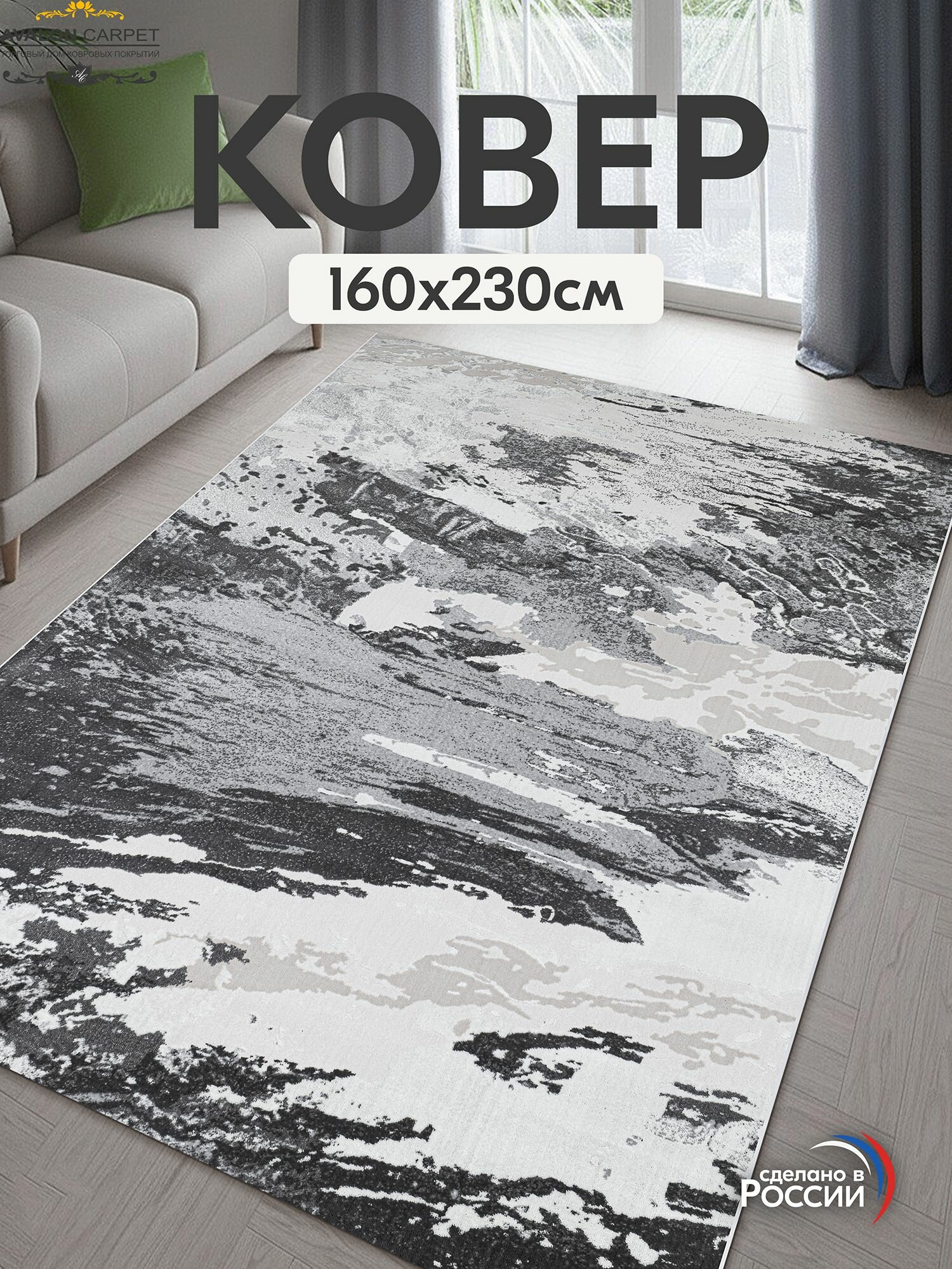 Ковер AVALON CARPET на пол с ворсом 160х230 прямоугольный, в комнату, гостиную, в спальню