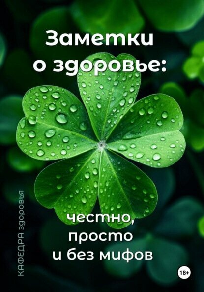 Заметки о здоровье: честно, просто и без мифов [Цифровая книга]