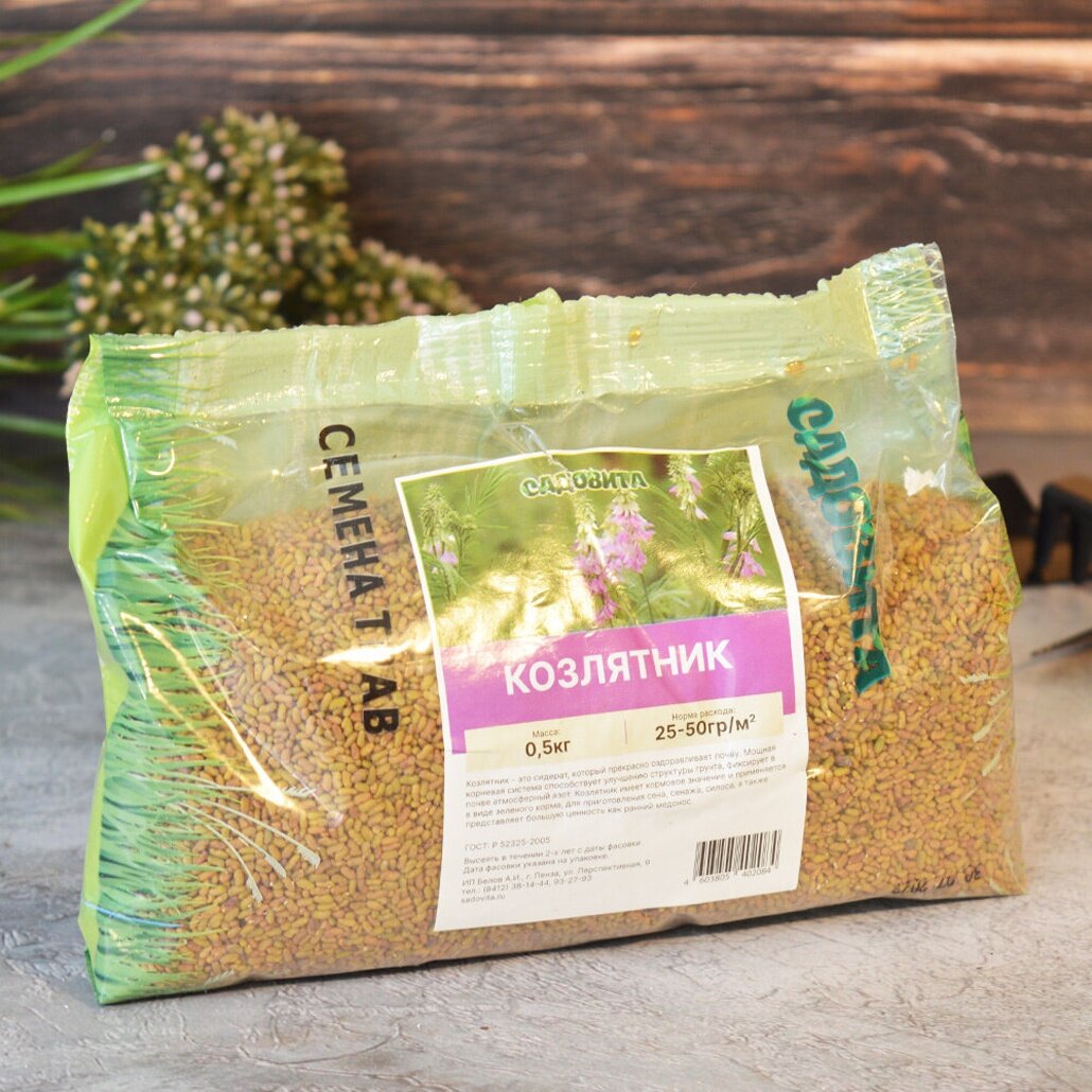 Сидерат козлятник «садовита», 0,5 кг – быстрорастущий кормовой травяной смесь, норма высева 25‑50 г/м², ГОСТ Р 52325‑2005