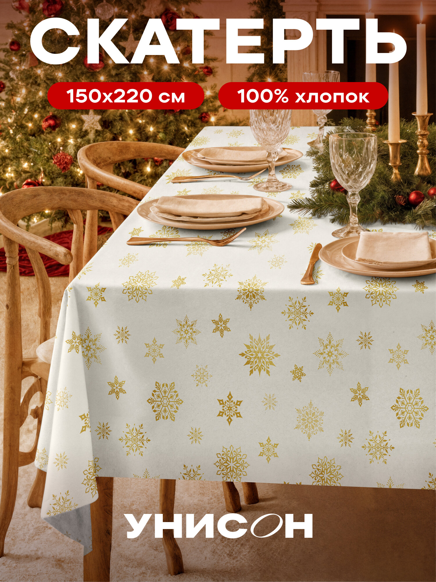 Скатерть новогодняя на стол тканевая 150x220 см