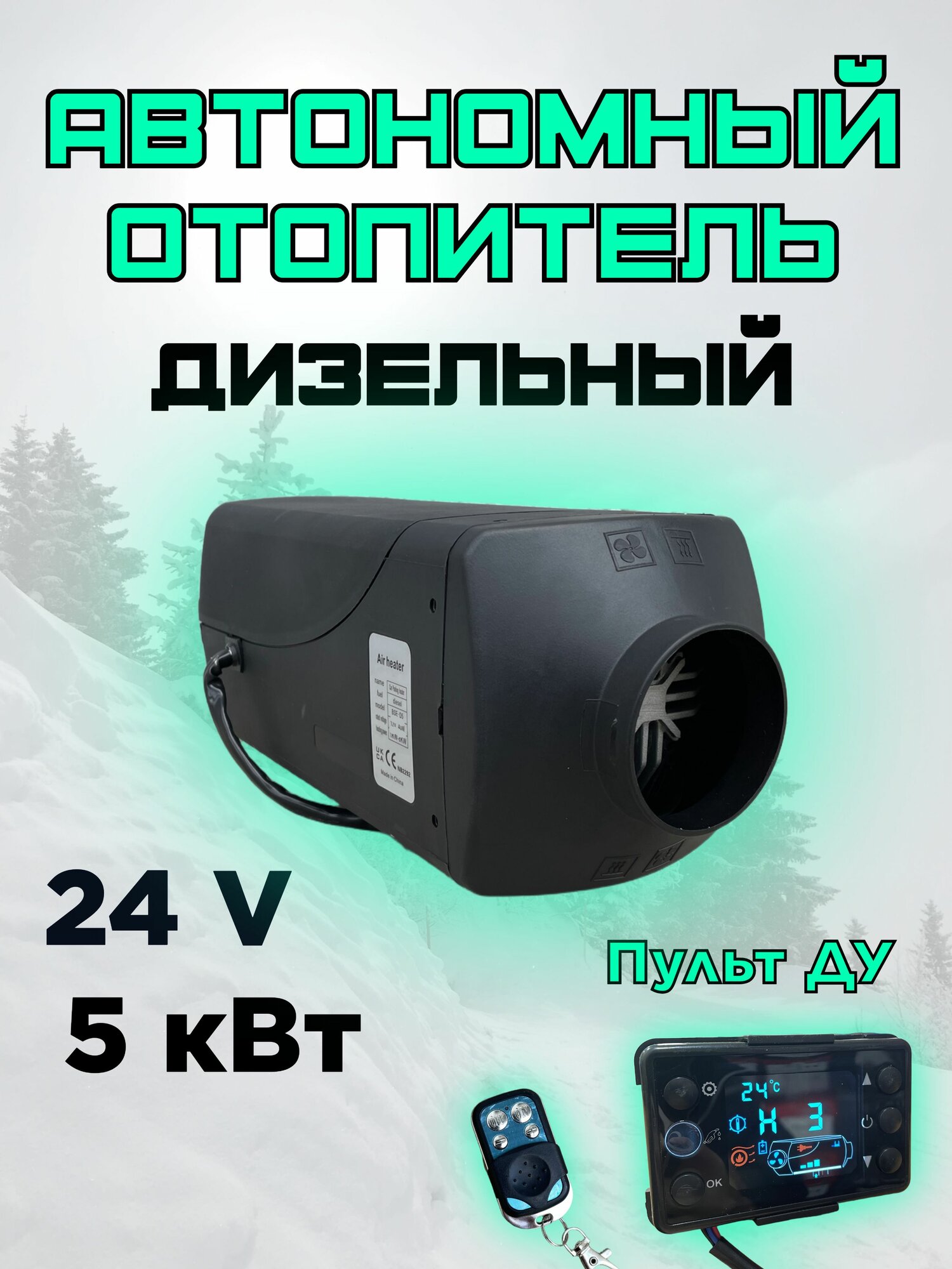 Автономный отопитель (автономка) сухой фен 24В 5кВт с дистанционным запуском