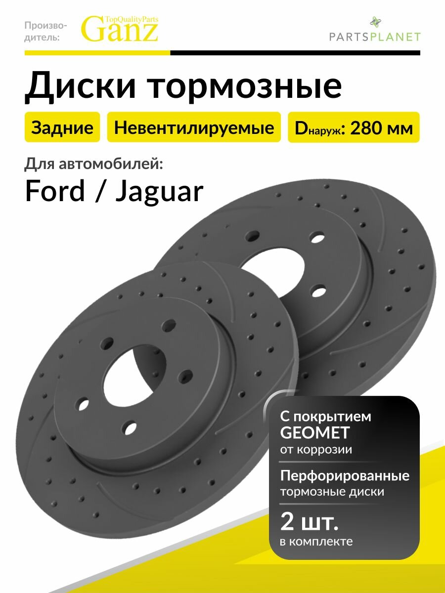 Тормозные диски задние на Форд Мондео, Ягуар X-type, 2 штуки