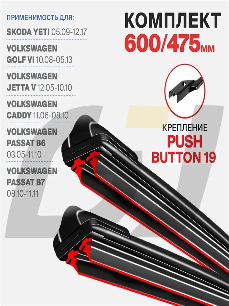 600 475 мм push button 19 Щетки стеклоочистителя бескаркасные Skoda Yeti Шкода Йети, Volkswagen Golf 6, Гольф, Jetta 5, Джетта, Caddy, Кэдди Кадди, Passat Пассат