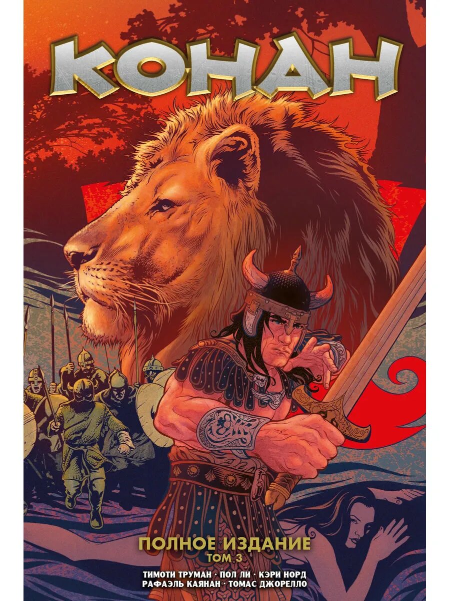Конан. Полное издание. Том 3