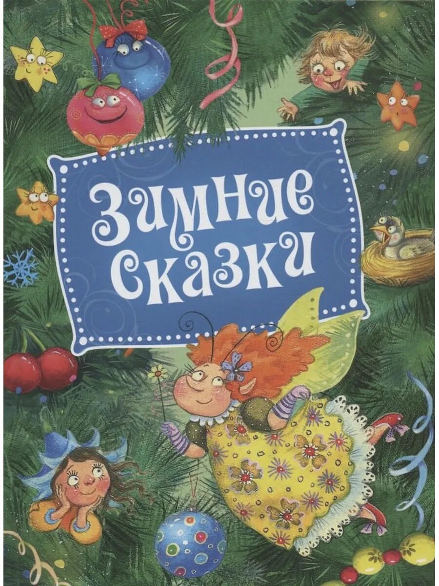 Зимние сказки