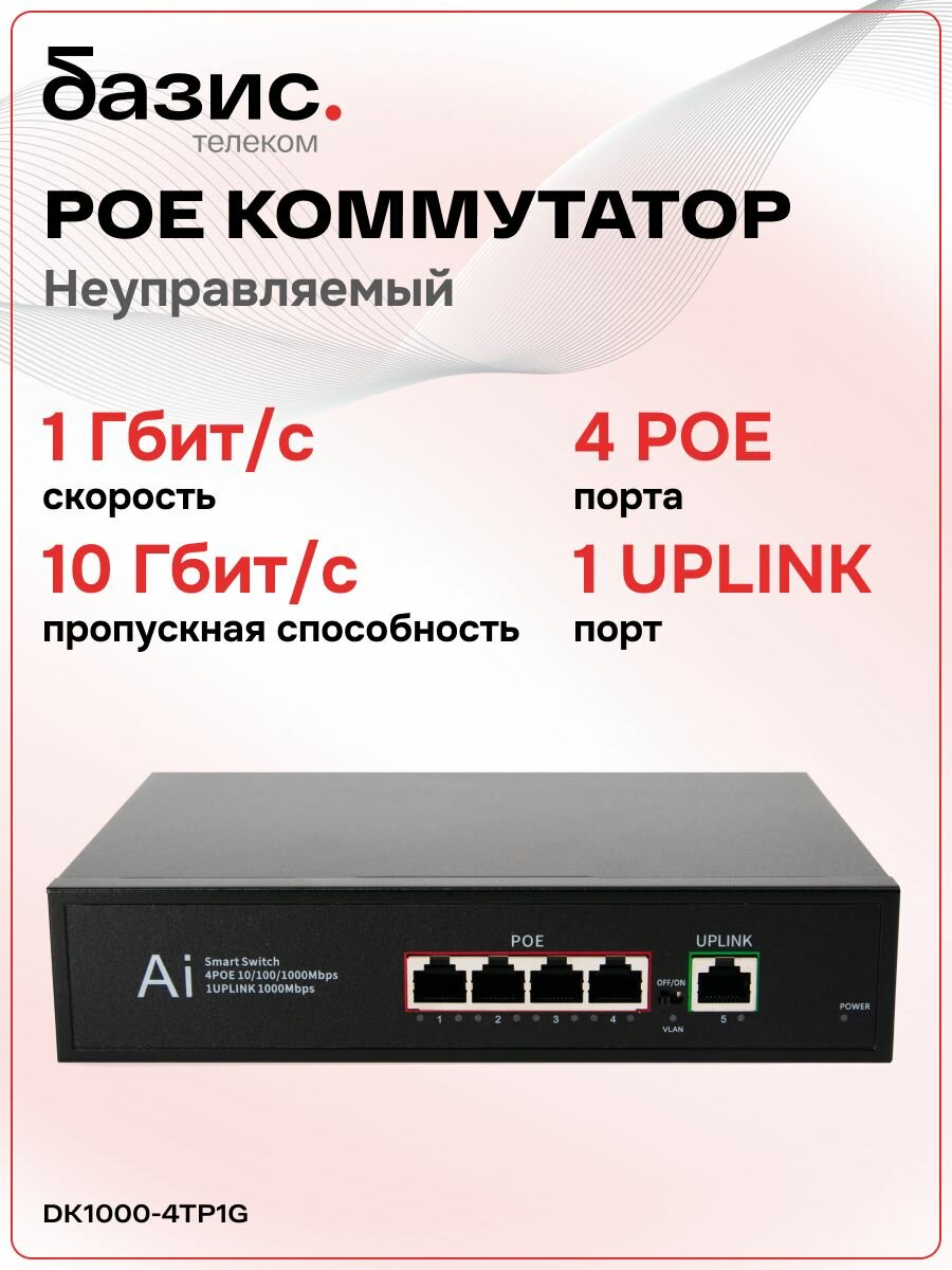 Коммутатор (свитч) 4 POE (1 Гбит/с) порта + Uplink 1 Гбит/с DPTEK