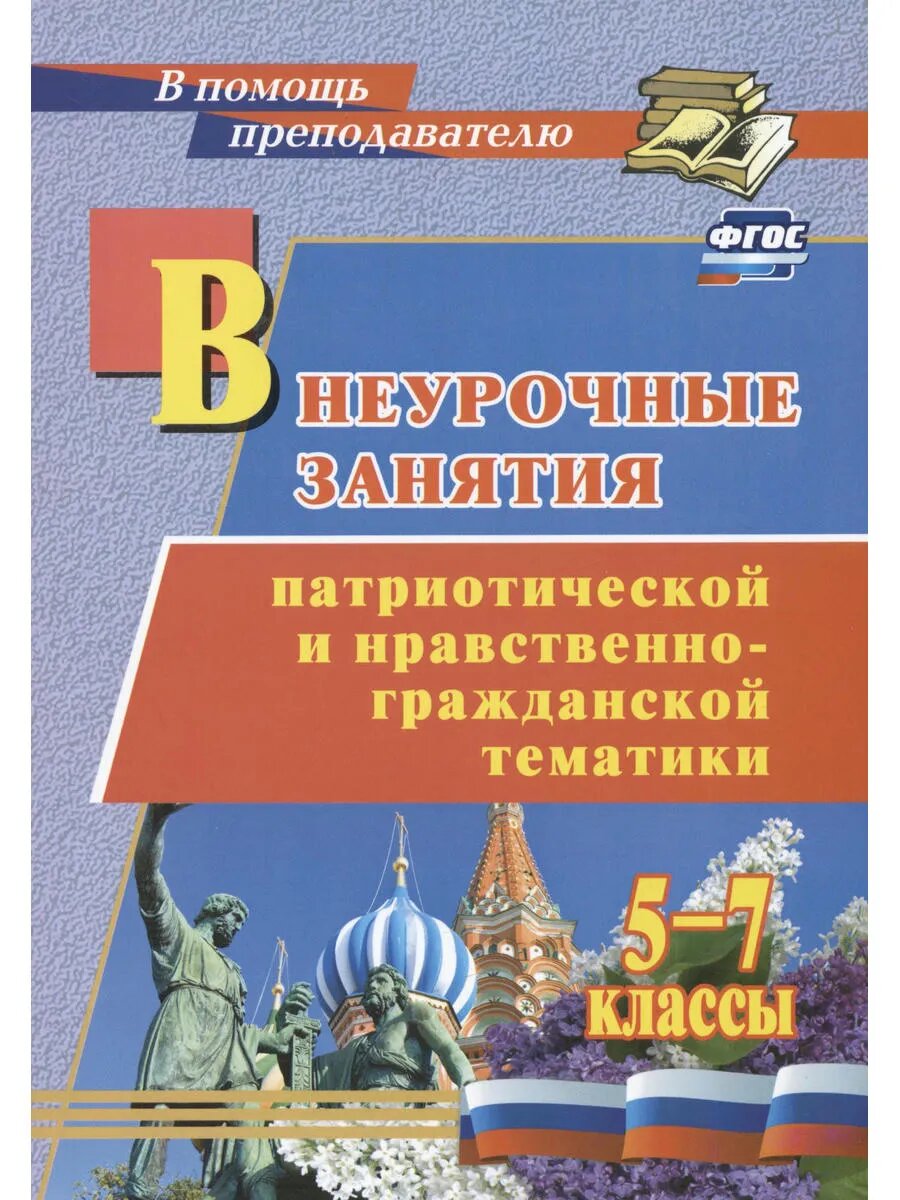 Внеурочные занятия патриотической и нравственно-гражданской