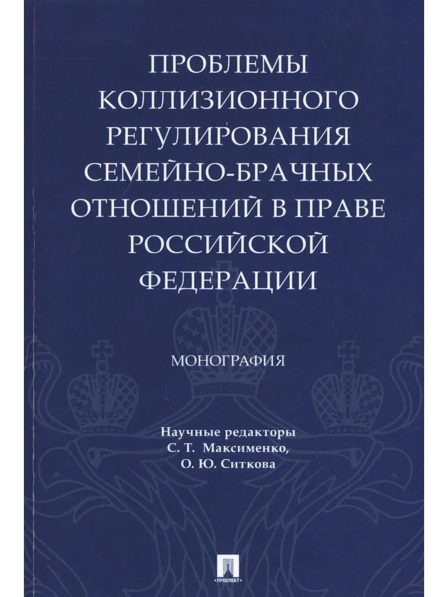 Проблемы коллизионного регулирования семейно-брачных отношен