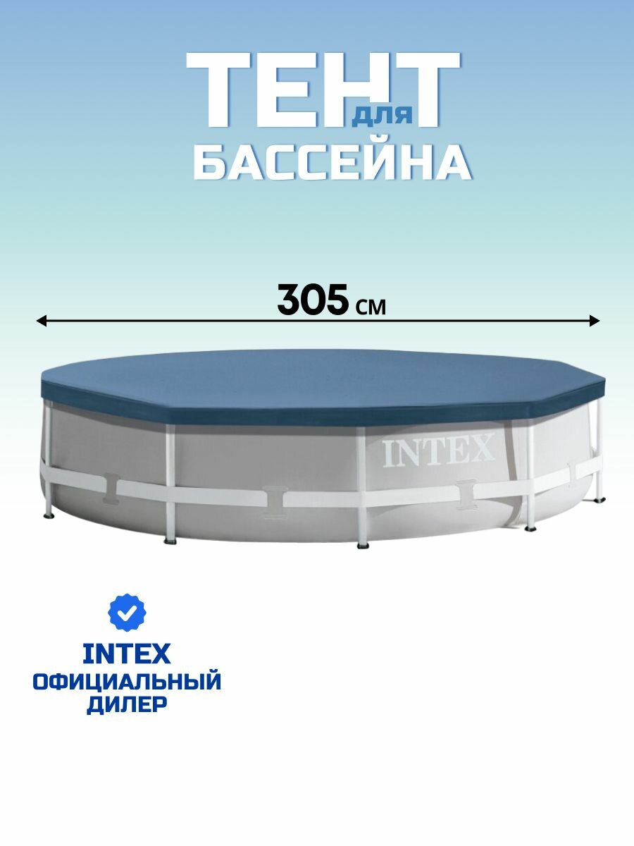 Тент 305 см, круглый, для каркасного бассейна, Intex, 28030
