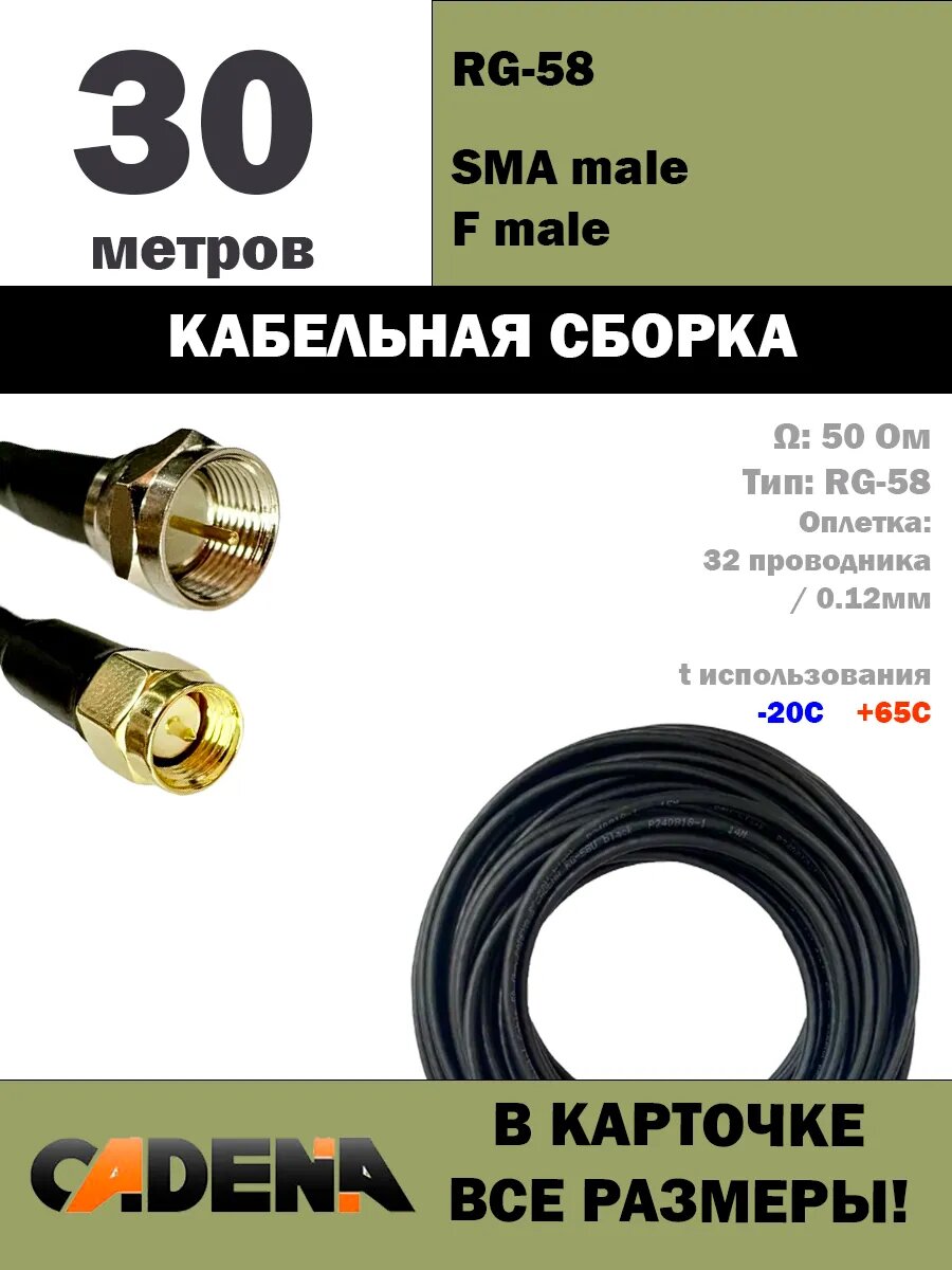 Кабельная сборка SMA male - F male RG58, 30 метров, черный цвет