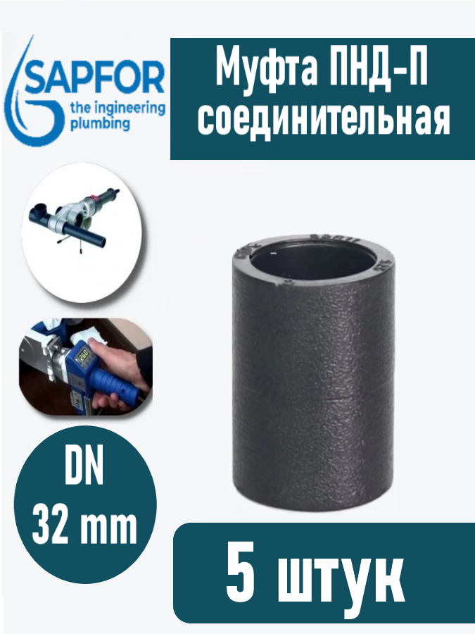 Муфта ПНД-П, DN 32-32, Под Пайку, 5 шт
