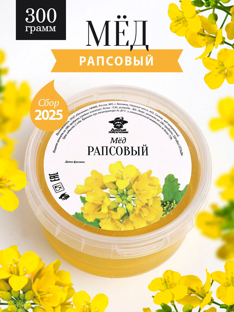 Рапсовый мед жидкий 300 г, для иммунитета, в подарок, к чаю