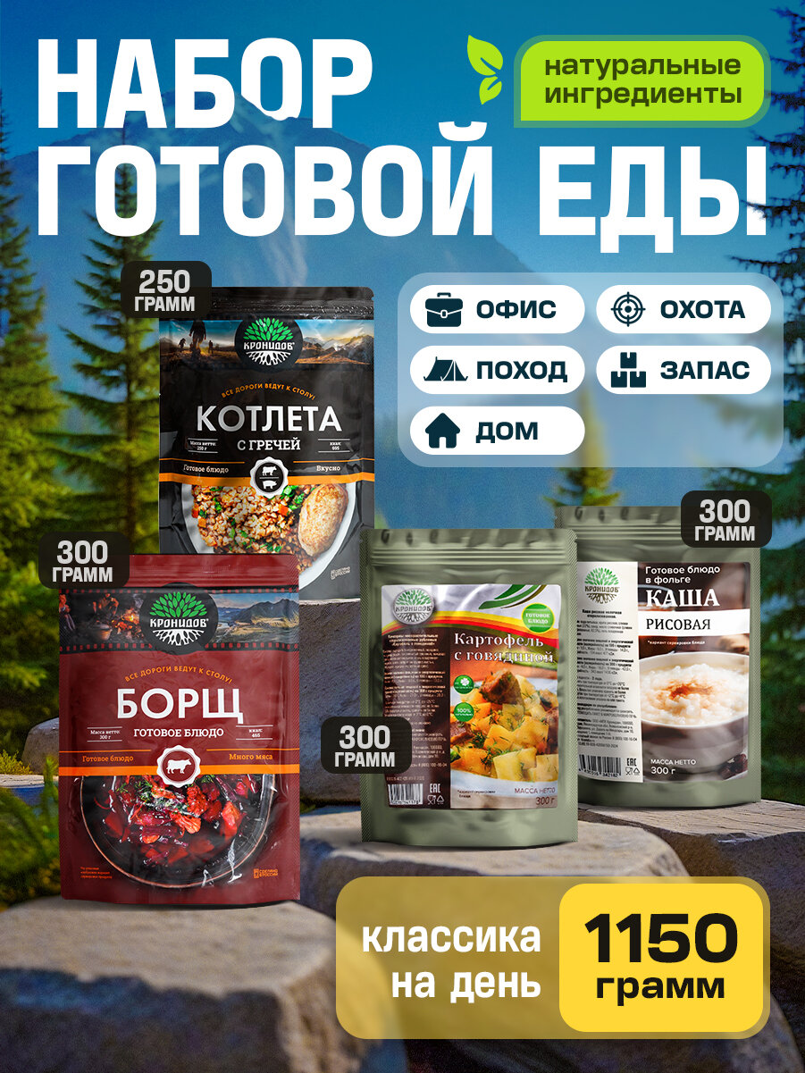 Набор из 4 готовых блюд Кронидов: Каша рисовая, Борщ, Картофель с говядиной, Каша с котлетой