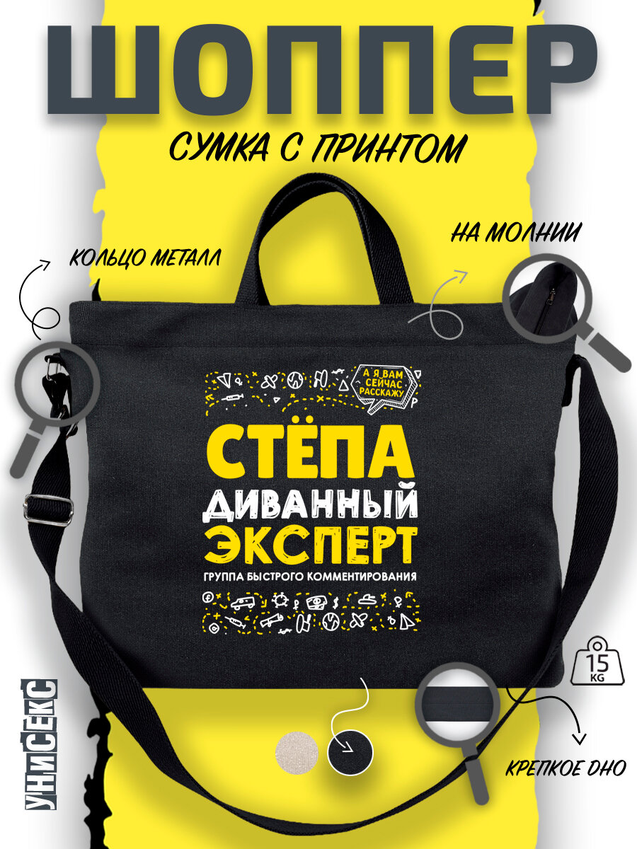 Сумка  шоппер y2k через плечо Степан Стёпа