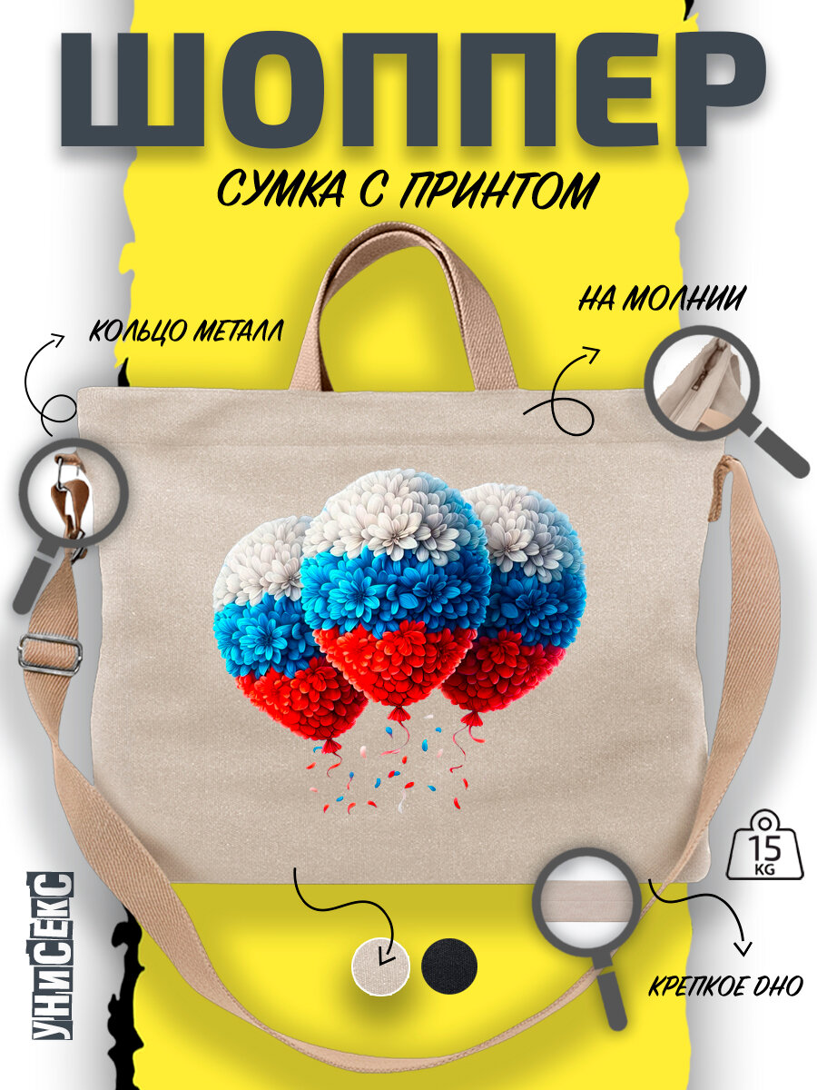 Сумка  шоппер y2k через плечо шарики флаг России
